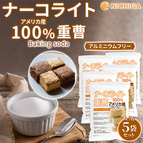 ナーコライト100％ 重曹（アメリカ産） 4.7ｋｇ×5袋 【送料無料(北海道・九州・沖縄を除く)・同梱不可】 食品添加物 アルミニウムフリー NICHIGA(ニチガ) TKJ
