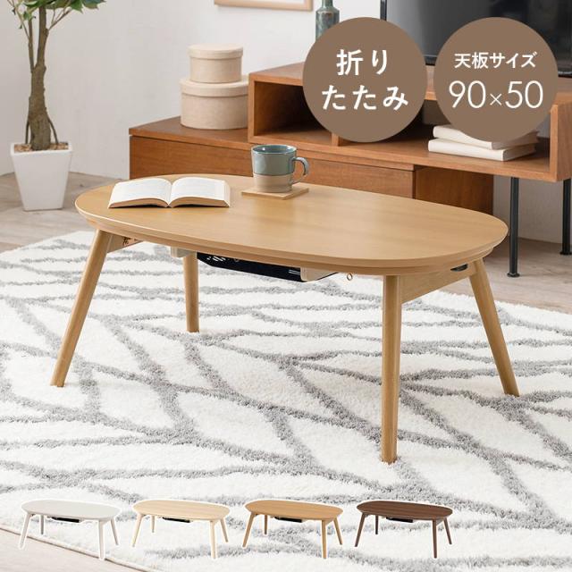 カジュアルこたつ コンパクトテーブル センター リビング カフェ 折れ脚 折りたたみ 楕円形 90x50cm