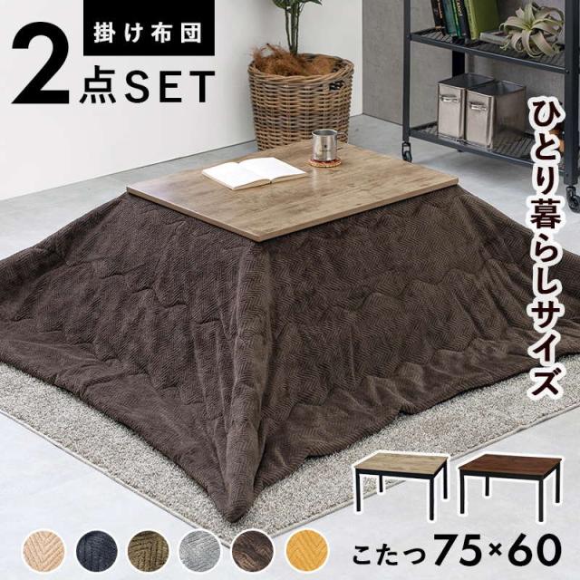 こたつセット 長方形 75×60cm テーブル 薄掛け 掛け布団 2点セット おしゃれ ヴィンテージ調 カジュアルこたつ センターテーブル 継脚付き