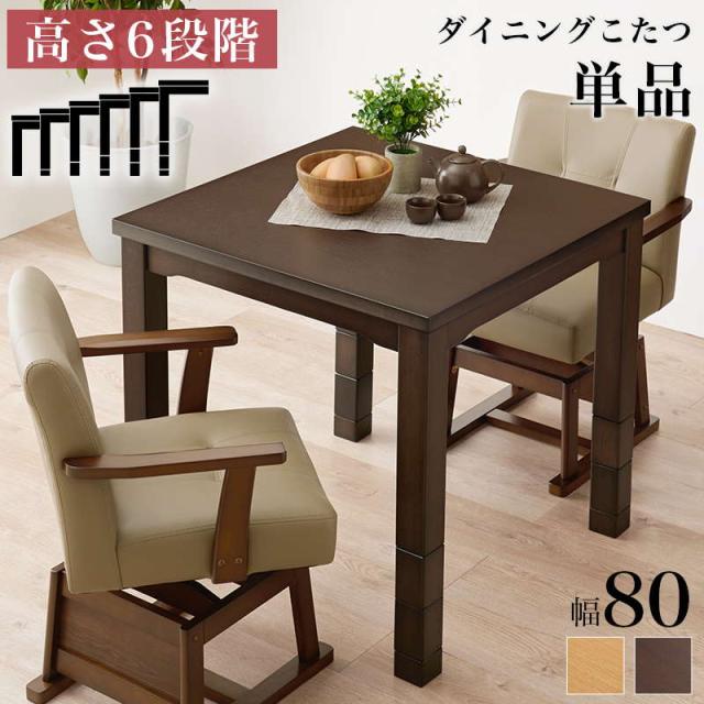 ダイニングこたつテーブル ダイニングコタツ テーブル単品 正方形 80×80cm 2人用 高さ6段階調節 継ぎ脚付き 木製 速暖 ハロゲンヒーター