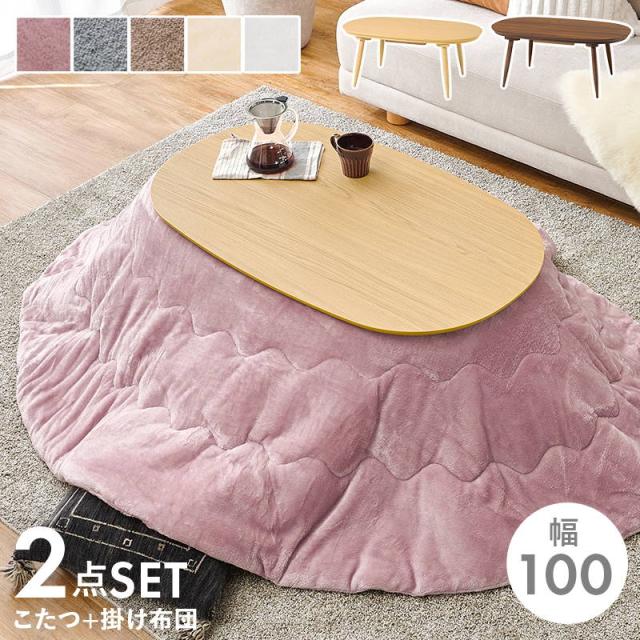 こたつセット 楕円形 オーバル 100x60cm 木目調こたつテーブル 洗える フランネル生地こたつ布団 2点セット