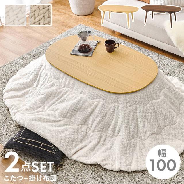 こたつセット 楕円形 オーバル 100x60cm 木目調こたつテーブル 洗える ニット柄こたつ布団 2点セット