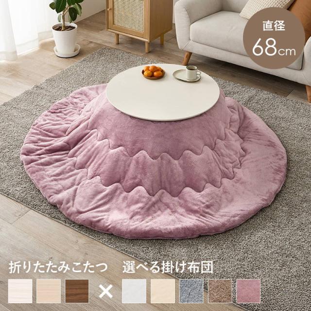こたつセット 丸型 円形 天板直径68cm 1人用 折りたたみ式 小型 洗えるフランネル生地こたつ布団 2点セット