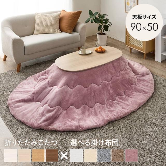 こたつセット 楕円形 オーバル 90x50cm 1人用 折りたたみ式 小型 洗える フランネル生地 こたつ布団 2点セット