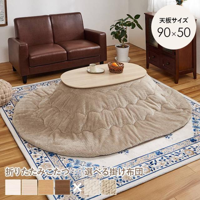 こたつセット 楕円形 オーバル 90x50cm 1人用 折りたたみ式 小型 洗えるニット柄フランネルこたつ布団 2点セット