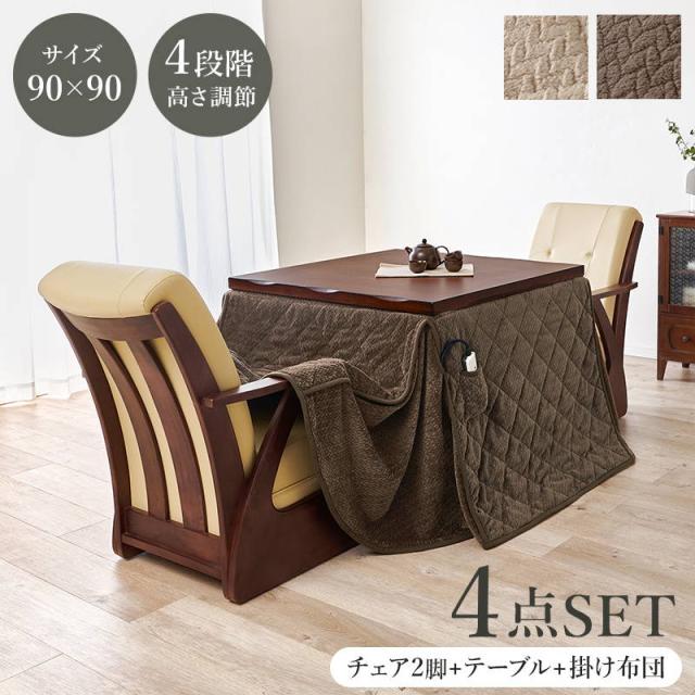 ダイニングこたつセット 2人用 4点セット 正方形 90x90cm 和風なぐり加工 キャスター付きチェア2脚 洗えるこたつ布団