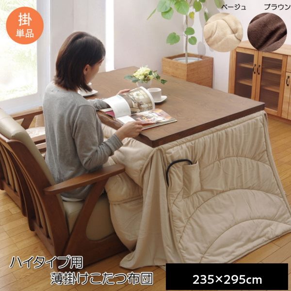 ダイニングこたつ布団 ハイタイプ 省スペース 特大大判 長方形 235×295m 薄掛け 洗える 無地 高足 高脚用