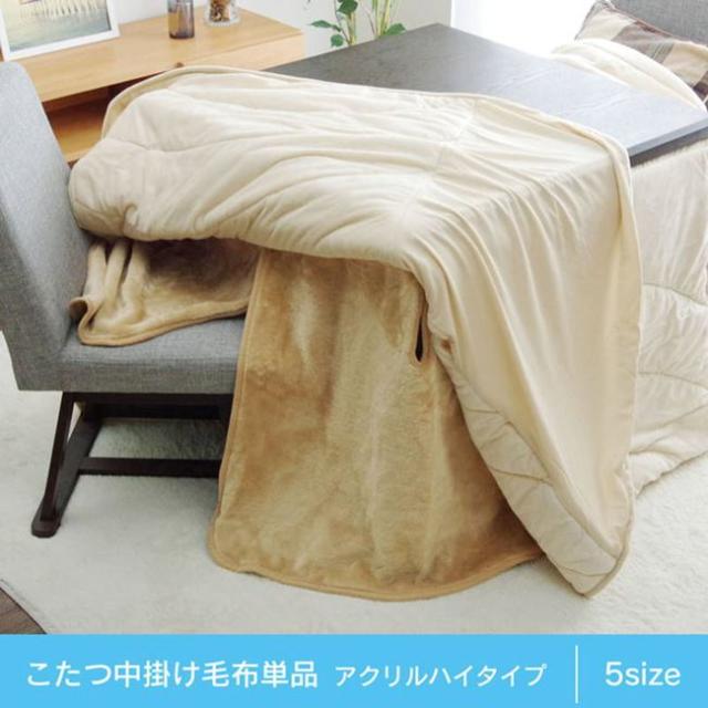 ダイニングこたつ用中掛け毛布 高脚 コタツ ハイタイプ用 90×150×65cm ボックスタイプ