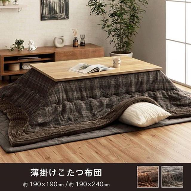 こたつ布団 薄掛け 薄手 正方形 190×190cm おしゃれ 先染めツイード生地 裏地フランネル