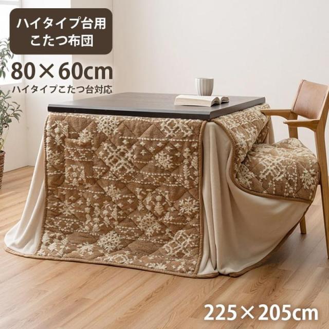 ダイニングこたつ布団 ハイタイプ 掛け布団 長方形 天板80x60cm用 ルミ こたつ布団 洗える おしゃれ 洗濯可 雪 結晶 フランネル