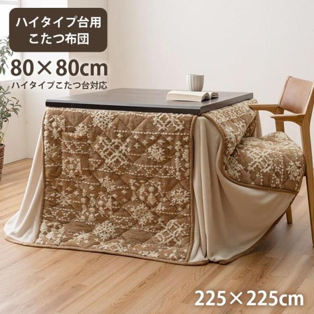ダイニングこたつ布団 ハイタイプ 掛け布団 正方形 天板80x80cm用 ルミ こたつ布団 洗える おしゃれ 洗濯可 雪 結晶 フランネル