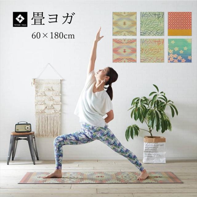 ヨガマット い草 畳マット 60x180cm yoga インテリアマット SAKURA富士 国産い草使用 裏面PVCゴム 滑り止め付き