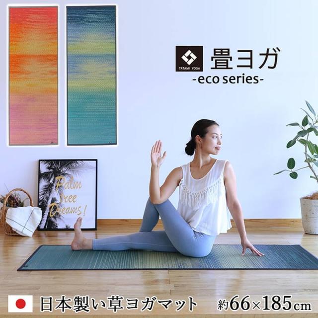 ヨガマット い草 畳マット 大きめ 66x185cm yoga インテリアマット スカイシー 国産い草使用 裏面TPE 滑り止め付き