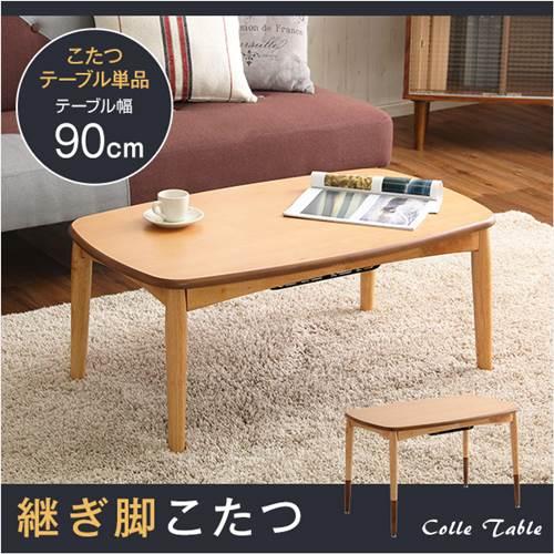 こたつテーブル コタツ 長方形 90cm幅 高さ調節 継ぎ脚付き 木製