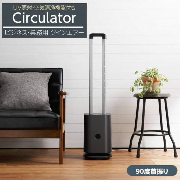 サーキュレーター 扇風機 DCモーター 羽根なし 業務用 ツインエアサーキュレーター 黒 ブラック