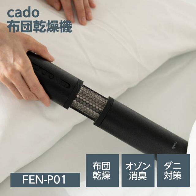 布団乾燥機 ふとん乾燥機 コンパクト スティック型 布団ドライヤー カドー cado FEN-P01 ストーンブラック
