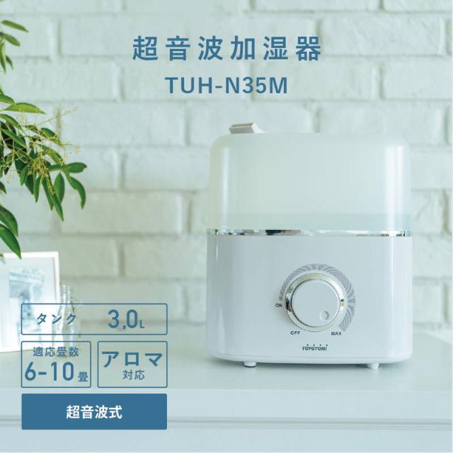 加湿器 超音波加湿器 静音 アロマ対応 6-10畳用 3Lタンク 無段階調節ダイヤル トヨトミ TUH-N35M シャルドネホワイト