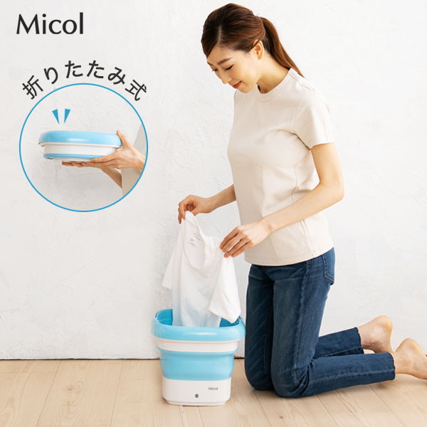 折り畳み洗濯機 Micol 折りたたみ式 バケツ洗濯機 コンパクト 小物洗い用 2台目の洗濯機
