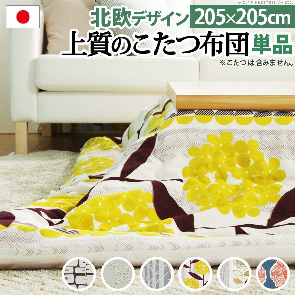 こたつ布団 正方形 北欧柄 日本製 厚手 おしゃれ 高品質布団 205cm