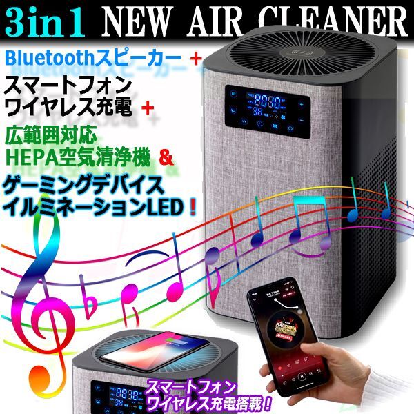 Bluetoothスピーカー＆スマートフォンワイヤレス充電搭載HEPA空気清浄機  (VOC マイナスイオン AV ベッドルーム リビング)