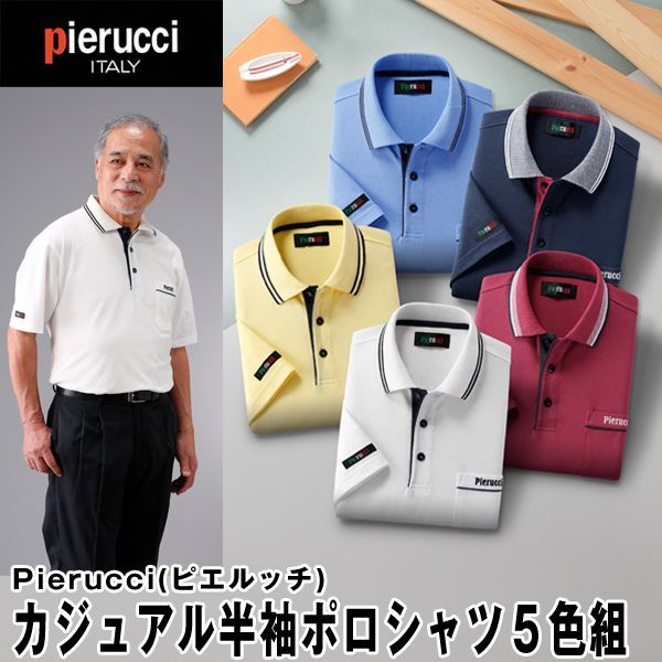 Pierucci（ピエルッチ）カジュアル半袖ポロシャツ5色組(メンズ 5枚組 紳士 夏 綿混素材 半袖ポロ 洗い替え)