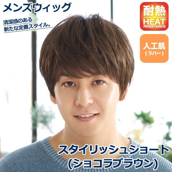 メンズウィッグ「スタイリッシュショート(ショコラブラウン)」  (ファッションウィッグ フルウィッグ 男性用 男女兼用 かつら)