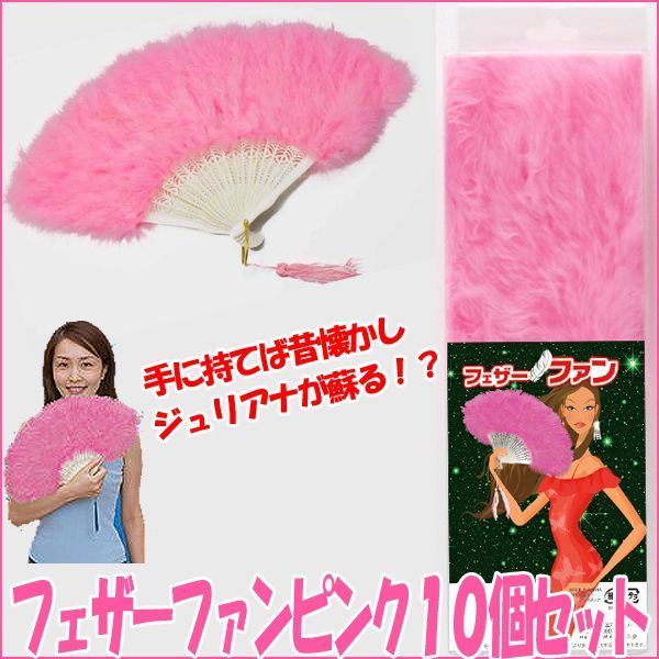送料無料！フェザーファンピンク10個セット(( バブリーねえさん  ジュリ扇  バブリー仮装 )