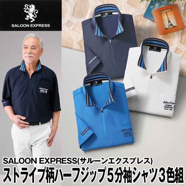 SALOON EXPRESS(サルーンエクスプレス)ストライプ柄ハーフジップ5分袖シャツ3色組(メンズ 男性用 紳士用 大人カジュアル  )