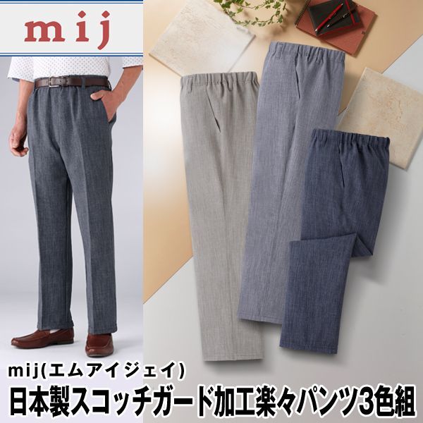 mij（エムアイジェイ）日本製スコッチガード加工楽々パンツ3色組( メンズ 男性用 紳士用 大人カジュアル 裾上げ不要 )