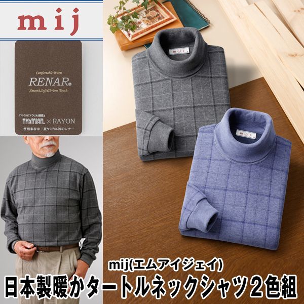 mij（エムアイジェイ）日本製暖かタートルネックシャツ2色組(メンズ 男性用 紳士用 長袖 ロングスリーブ 起毛タッチ チェック柄 おしゃれ )