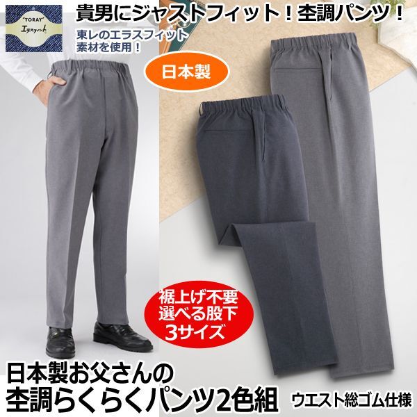 日本製お父さんの杢調らくらくパンツ2色組  (メンズ 男性用 紳士用 大人カジュアル 裾上げ不要 サラッと快適パンツ)