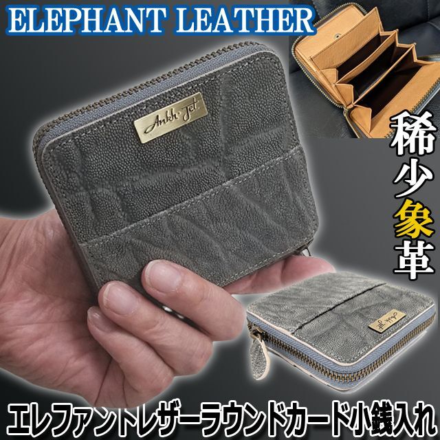 エレファントレザー ラウンドカード小銭入れ  (象革 日本加工 ウォレット ファスナー 折り財布 カード入れ 革小物)