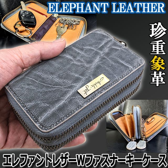 エレファントレザー Wファスナーキーケース   (象革 日本加工 革小物 レザー 小銭入れ カード入れ ダブルファスナー)