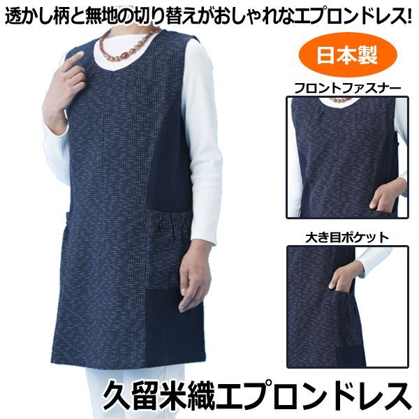 久留米織エプロンドレス  (日本製 チュニックベスト ワンピース 国産 レディース 女性用 婦人用 フリーサイズ M-L お洒落) 敬老の日 ギフト