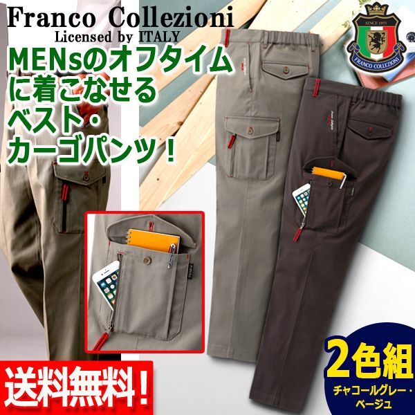 Franco Collezioni7ポケットストレッチ素材デザインカーゴパンツ2色組  (スマートフォン ラフ カラーステッチ スラックスサイドポケット)