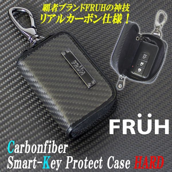 FRUH[フリュー]カーボンファイバースマートキープロテクトケースHARD(愛車 鍵 スマートキー ETCカード ガソリンスタンドカード 免許証 )