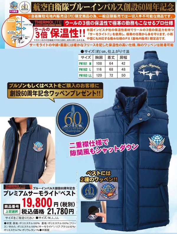 ブルーインパルス創設60周年記念「プレミアムサーモライトベスト」  (航空自衛隊 PX限定 メンズ 中綿ベスト 二重襟 サーモライト)