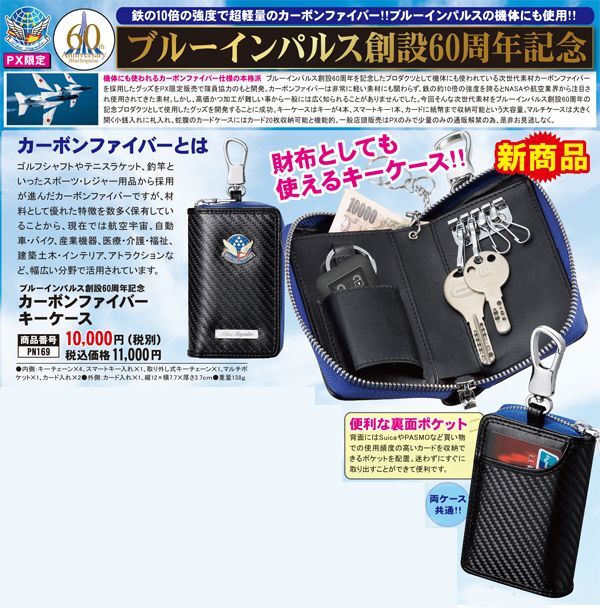 ブルーインパルス創設60周年記念「カーボンファイバー キーケース」  (航空自衛隊 PX限定 鍵入れ 車 キーチェーン スマートキー入れ)