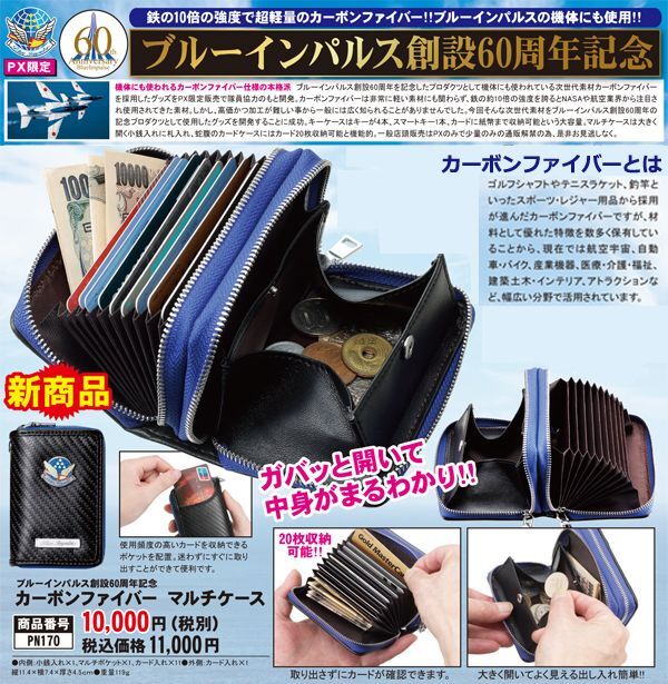 ブルーインパルス創設60周年記念「カーボンファイバー マルチケース」  (航空自衛隊 PX限定 小銭入れ 札入れ カード入れ カードケース)