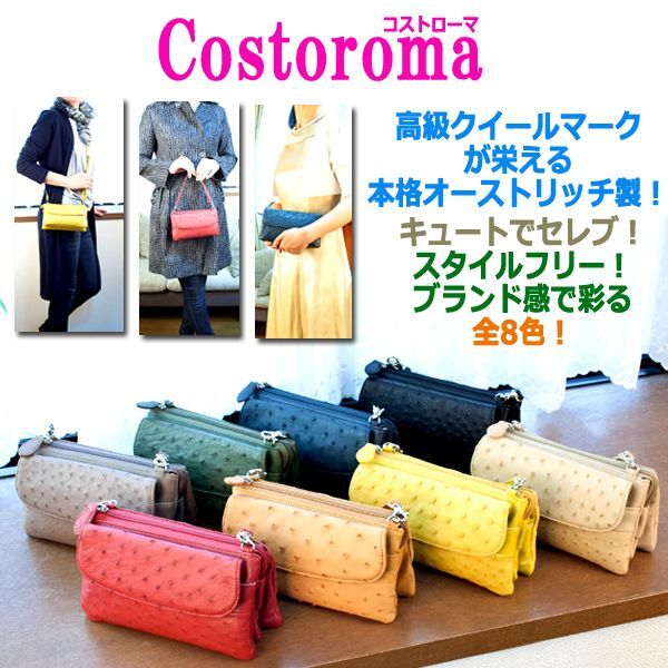 Costoroma[コストローマ]オーストリッチポーチウォレット  (クラッチ コスメ スマートフォン 財布 クイールマーク ワンランク上 キュート)