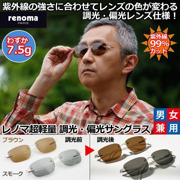 renomaレノマ超軽量 調光・偏光サングラス  (調光サングラス 男女兼用 7.5g UVカット 紫外線カット 目 ガード 紫外線99.9％カット)