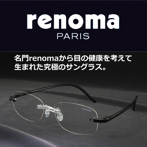 renomaレノマ超軽量透明サングラス／ブラック  (男女兼用 軽量 6.4g UVカット 紫外線カット 目 ガード レノマ透明サングラス UV )