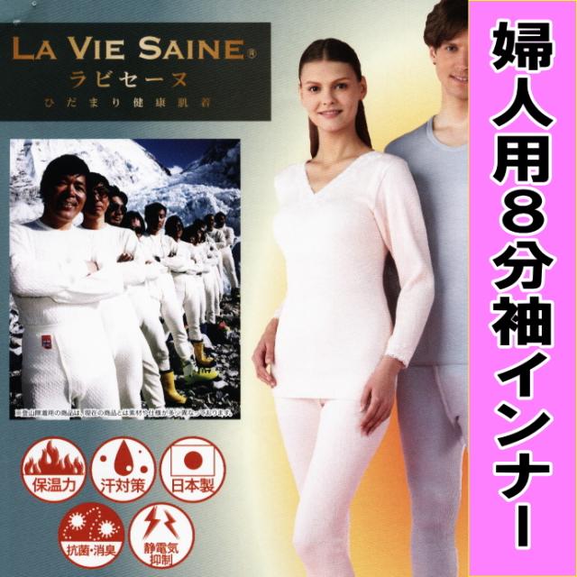 ひだまり健康肌着ラビセーヌ【ひだまりソックスサービス】　婦人8分袖インナーシャツ　【送料無料】ひだまり肌着