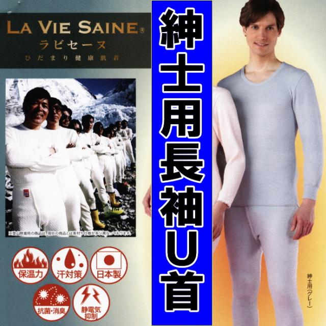 ひだまり健康肌着ラビセーヌ【ひだまりソックスサービス】　紳士長袖U首シャツ　【送料無料】ひだまり肌着