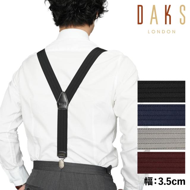 DAKS ダックス サスペンダー 吊りバンド メンズ Y字 SUSPENDERS ブラック ネイビー ベージュ ワイン 黒 DS12580