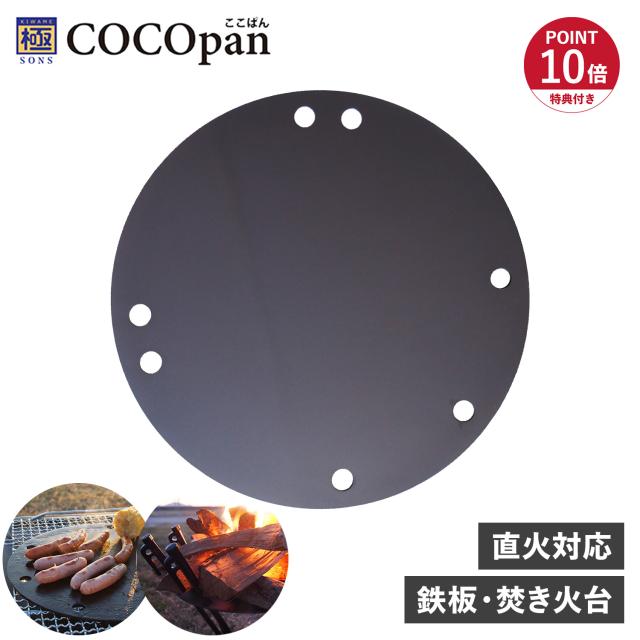 特典付き COCOpan ココパン 鉄板 焚き火台 グリドル 直火対応 鉄 リバーライト 極SONS C109-001
