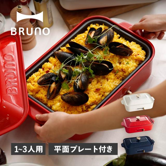 BRUNO ブルーノ ホットプレート グリル鍋 平面プレート付き コンパクト 電気式 250度 2-3人用 フタ付き BOE119