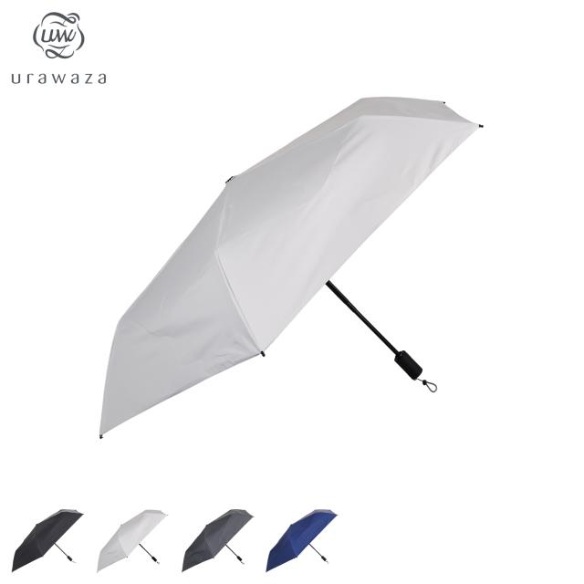 urawaza ウラワザ 傘 折り畳み 日傘 軽量 晴雨兼用 雨傘 メンズ レディース 55cm UVカット 紫外線対策 3秒でたためる 無地 30244-12
