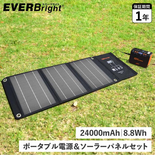 EVERBright エバーブライト ポータブル電源 ソーラーパネル 2点セット メガパワーステーション 蓄電池 充電器 太陽光 24000mAh 21W