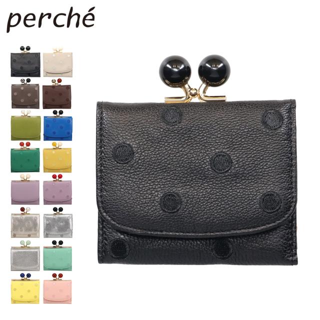 ペルケ perche 財布 三つ折り財布 ミニ財布 レディース 本革 がま口 ドット ブラック ベージュ 黒 08-06-03168